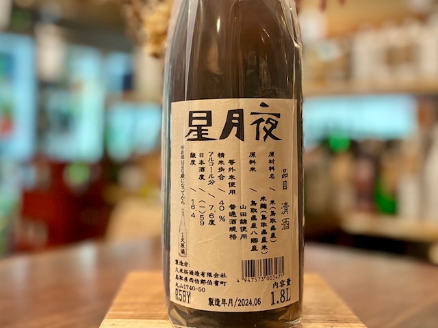 久米桜 星月夜 きもと原酒一火 R5BY 1800ml【数量限定】 / 久米櫻酒造|| リカーショップ アンボア