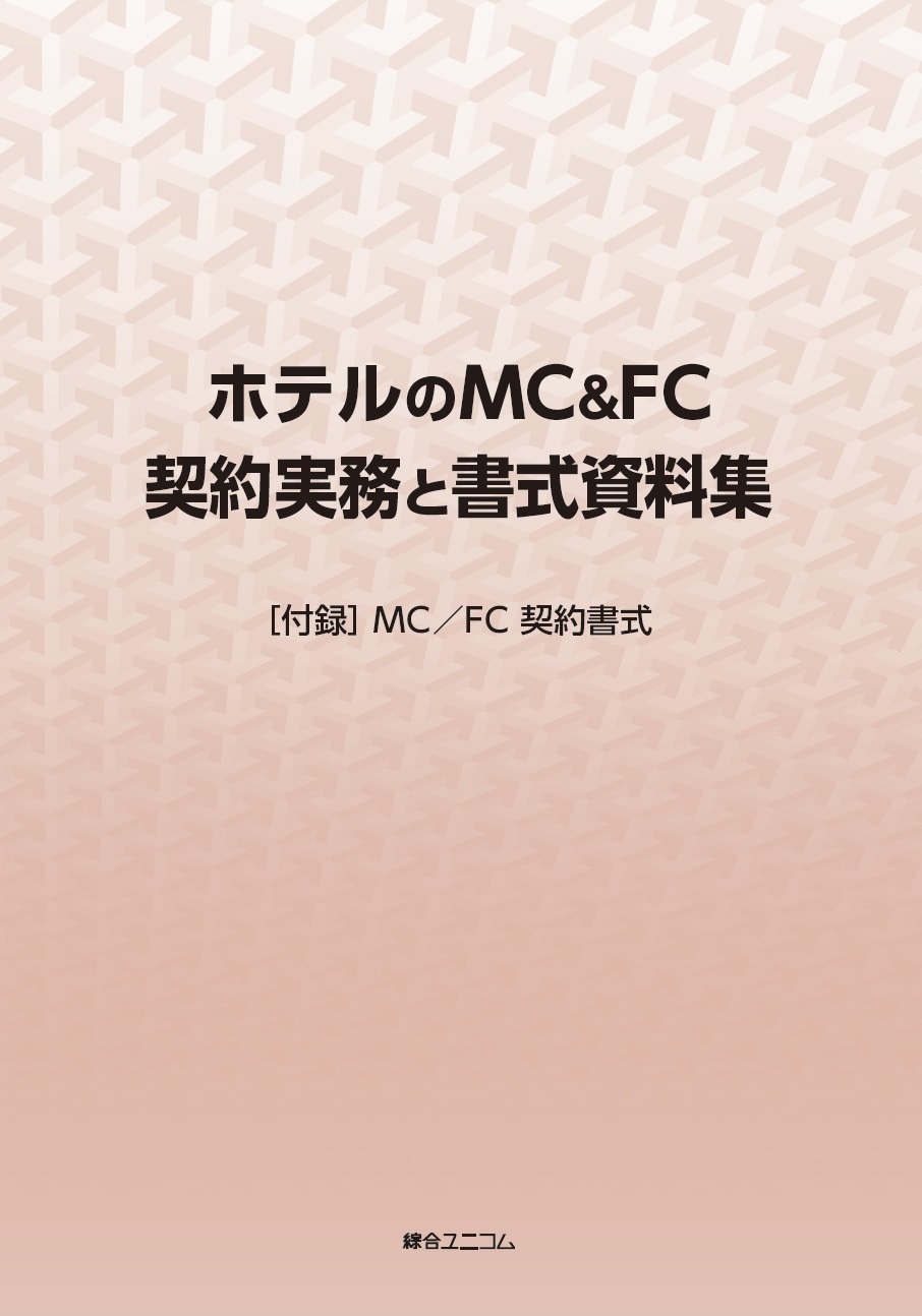 ホテルのMC＆FC契約実務と書式資料集 | 経営資料集 | 綜合ユニコムオンラインショップ