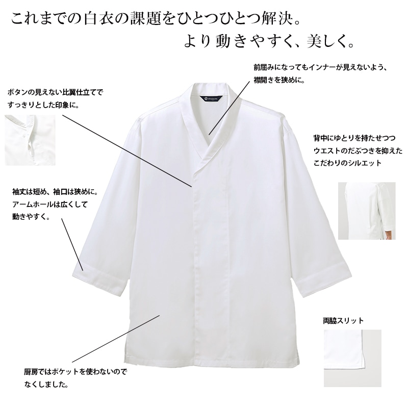 白衣（八分袖） [男女兼用] DN-8906 arbe アルベ CHITOSE チトセ | 調理白衣,男女兼用 | 飲食店制服 いしまる