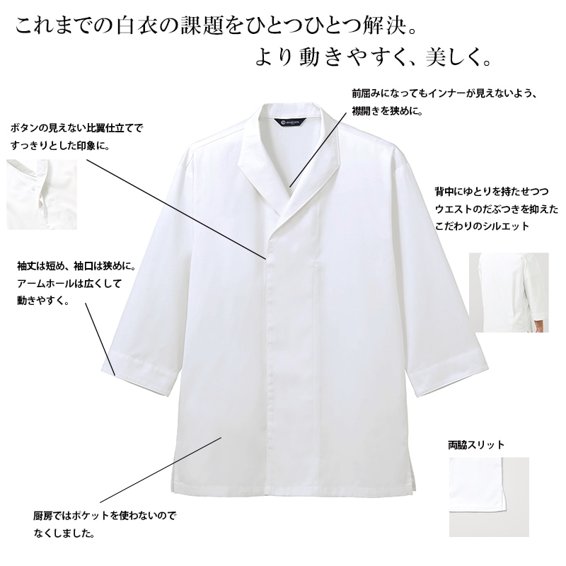 白衣（八分袖） [男女兼用] DN-8907 arbe アルベ CHITOSE チトセ | 調理白衣,男女兼用 | 飲食店制服 いしまる
