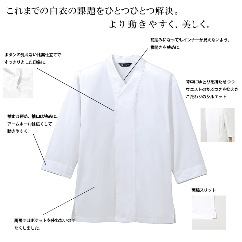 白衣（八分袖） [男女兼用] DN-8908 arbe アルベ CHITOSE チトセ | 調理白衣,男女兼用 | 飲食店制服 いしまる