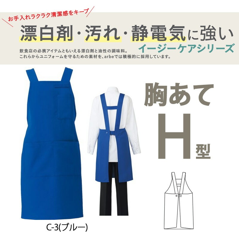 【特価】胸当てエプロン [男女兼用] T-8092 arbe アルベ CHITOSE チトセ | エプロン,胸付 | 飲食店制服 いしまる