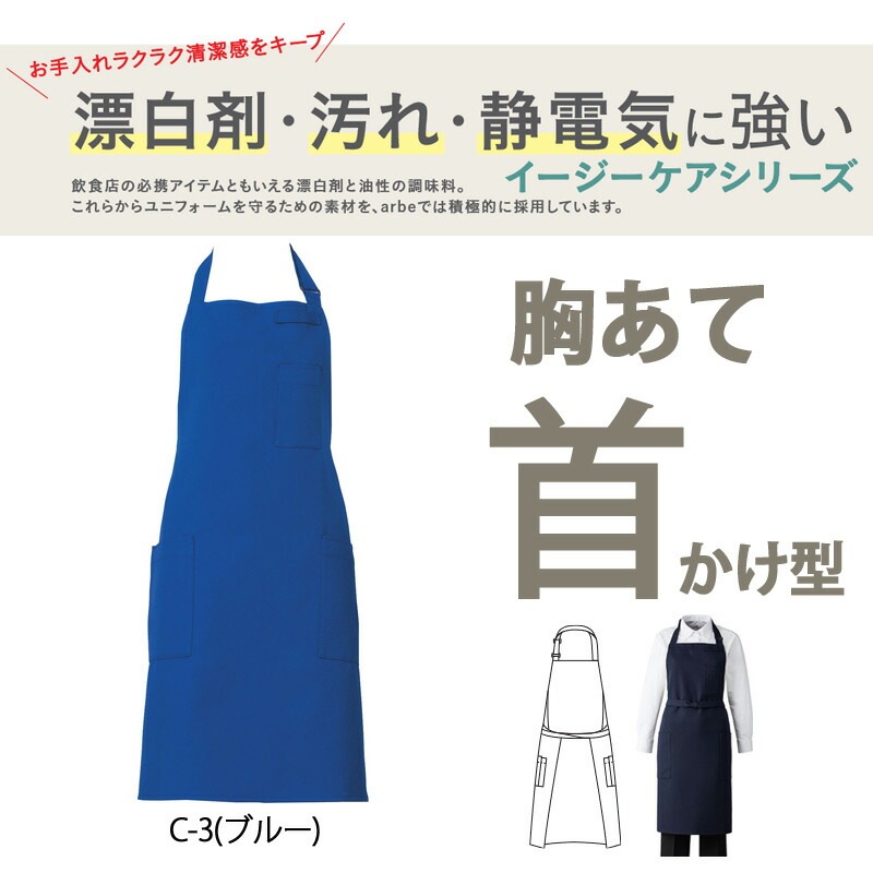【特価】胸当てエプロン [男女兼用] T-8091 arbe アルベ CHITOSE チトセ | エプロン,胸付 | 飲食店制服 いしまる