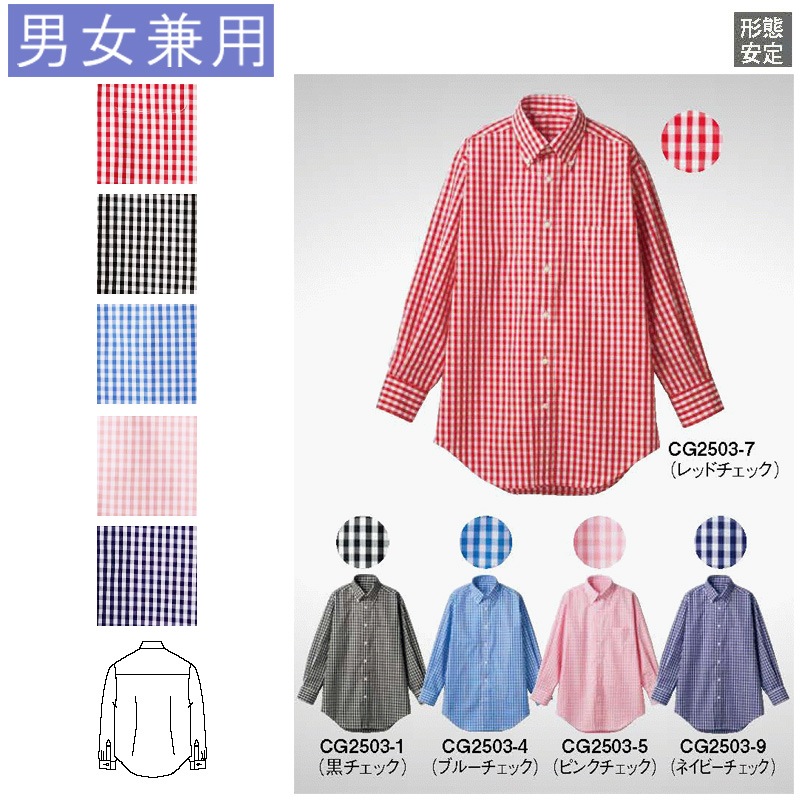 シャツ 長袖 [男女兼用] CG2503 | シャツ・ジャケット,シャツ | 介護ユニフォームいしまる