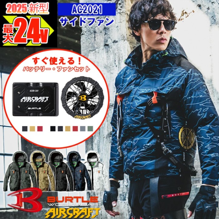 【即納】【空調作業服 空調服®】NEW【 電動ファン付きウエア 2025新セット 】エアークラフトブルゾン AC2021 【フルハーネス対応】 BURTLE バートル [サイドファン] [返品 ...