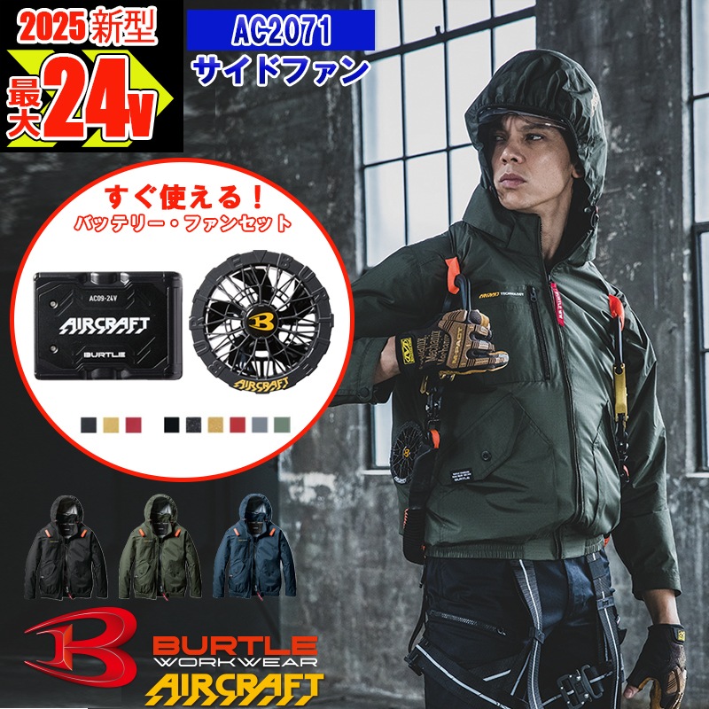 【空調作業服 空調服®】【 電動ファン付きウエア 2025新セット 】ACブルゾン AC2071-SET【フルハーネス対応】 BURTLE バートル AIRCRAFT 空調作業服 長袖 [返品 ...