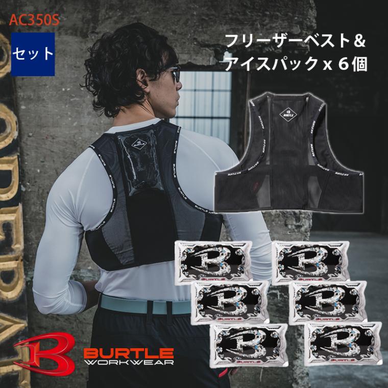 【即納】【セット】フリーザーベスト＆アイスパックセット(6個) AC350S-SET BURTLE バートル [返品・交換不可] | 空調服,オプションパーツ | バートル作業服通販いしまる