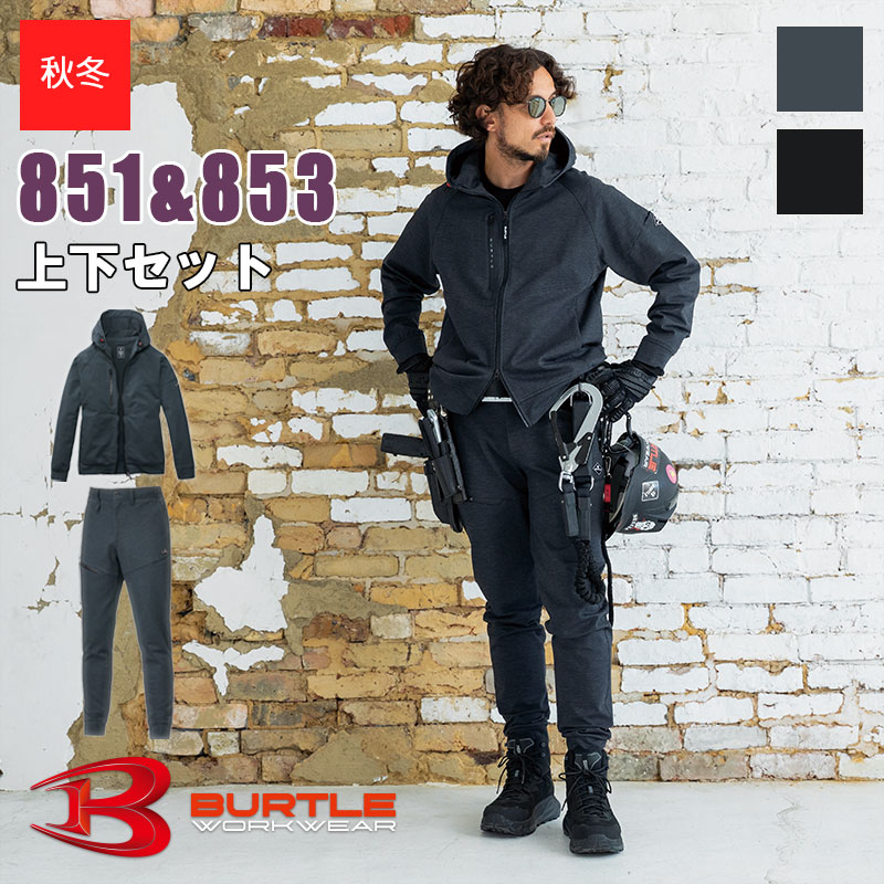 【即納】【上下セット】作業服 フーディジャケット＆ジョガーパンツ 【S-3XLサイズ】 851_853-SET BURTLE バートル [秋冬用] [返品・交換不可] | BURTLE ...