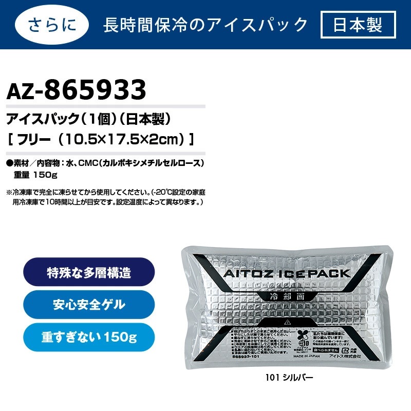 【3点までメール便可】【リニューアル】空調服®用 アイスパック (1個)(日本製) AZ-865933 [AITOZ アイトス] [返品・交換不可] | すべての商品 | バートル作業服通販いしまる