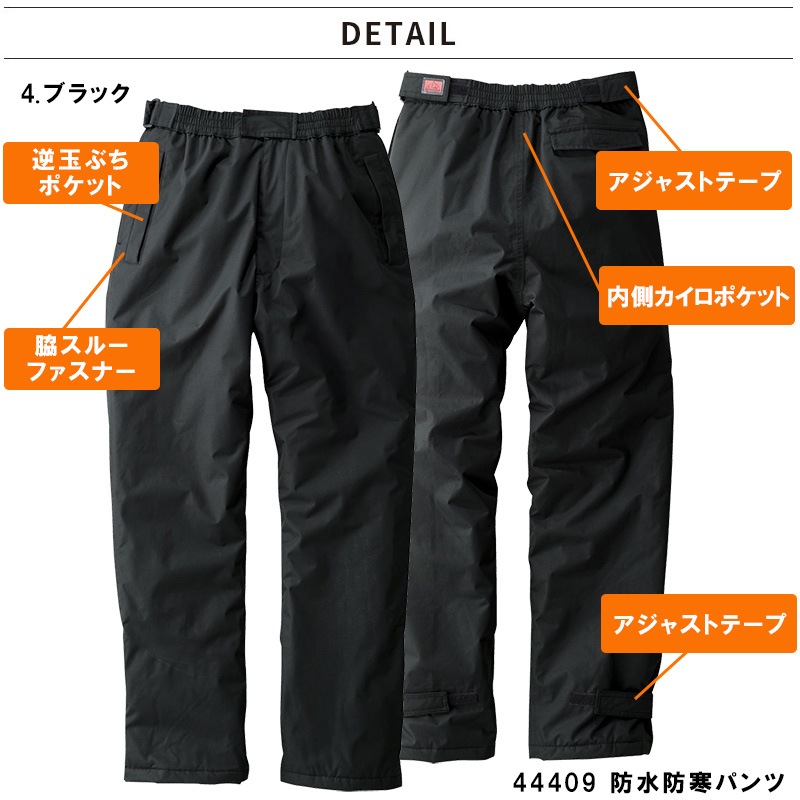 44409 防水防寒パンツ 秋冬用 【S~4L】 [男女兼用] PROTECT WINTER [SOWA 桑和 ソーワ] | すべての商品 | バートル作業服通販いしまる