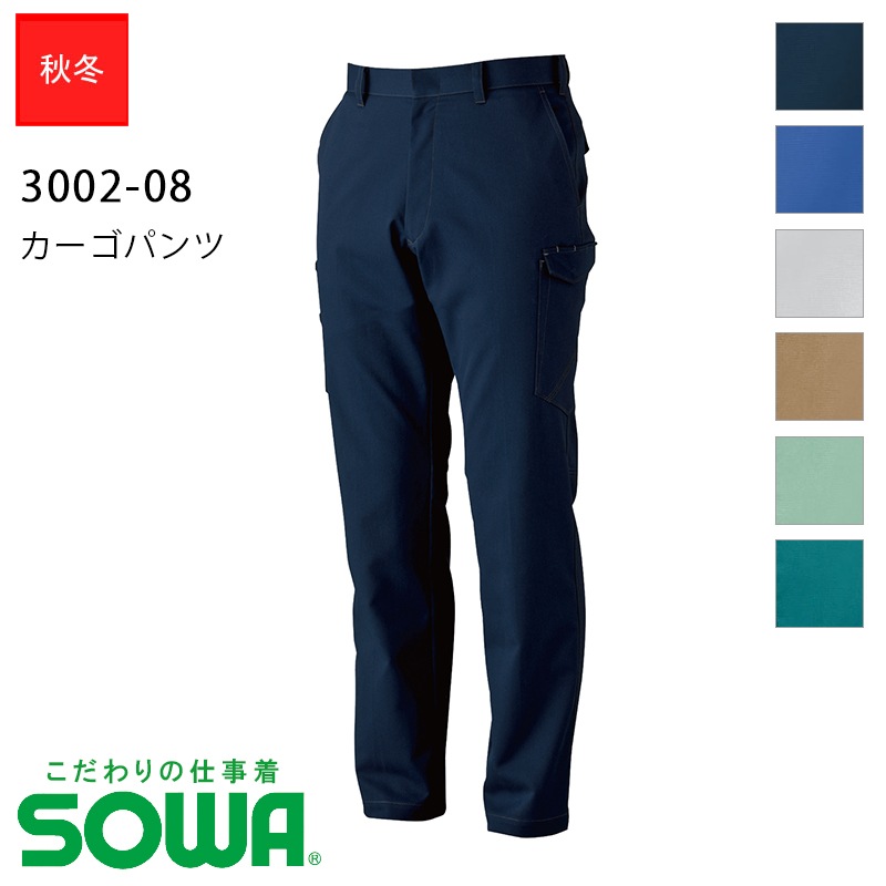 カーゴパンツ 3002-08 秋冬用 [男女兼用] [SOWA 桑和 ソーワ] | パンツ,秋冬用 | バートル作業服通販いしまる