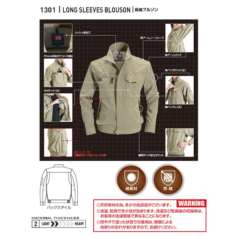 長袖ブルゾン [男性用] 1301 BURTLE(バートル) [春夏用] [返品・交換不可] | BURTLE（バートル）,春夏用,ブルゾン | バートル作業服通販いしまる
