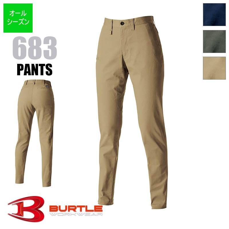 パンツ 683 【SS-3Lサイズ】 BURTLE バートル [クレイジーストレッチ] [通年用] [返品・交換不可] | すべての商品 | バートル作業服通販いしまる