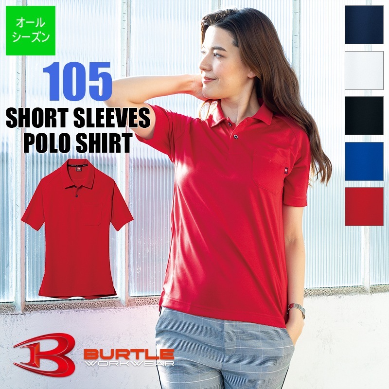 半袖ポロシャツ通年用 [男女兼用] 105 BURTLE(バートル) [返品・交換不可] | BURTLE（バートル） | 作業服 いしまる