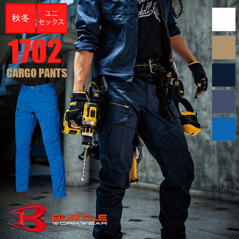 カーゴパンツ[男女兼用] 1702 BURTLE(バートル) [返品・交換不可] | BURTLE（バートル） | バートル作業服通販いしまる