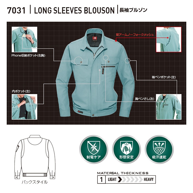長袖ブルゾン [男性用] 7031 BURTLE(バートル) [春夏用] [返品・交換不可] | すべての商品 | バートル作業服通販いしまる