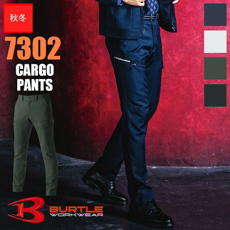 カーゴパンツ【SS-3Lサイズ】[男女兼用] 7302 BURTLE(バートル) [秋冬用] [返品・交換不可] | パンツ,秋冬用 | バートル作業服通販いしまる