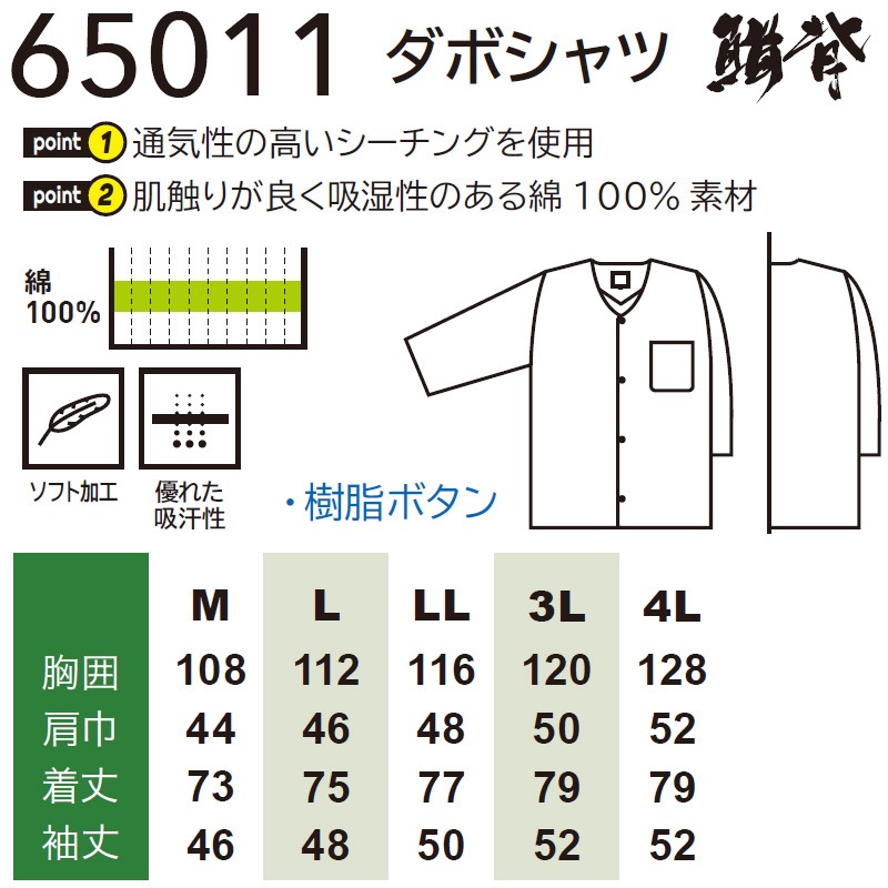作業服 SOWA 65011 ダボシャツ 鳶 秋冬用 [男女兼用] | すべての商品 | バートル作業服通販いしまる
