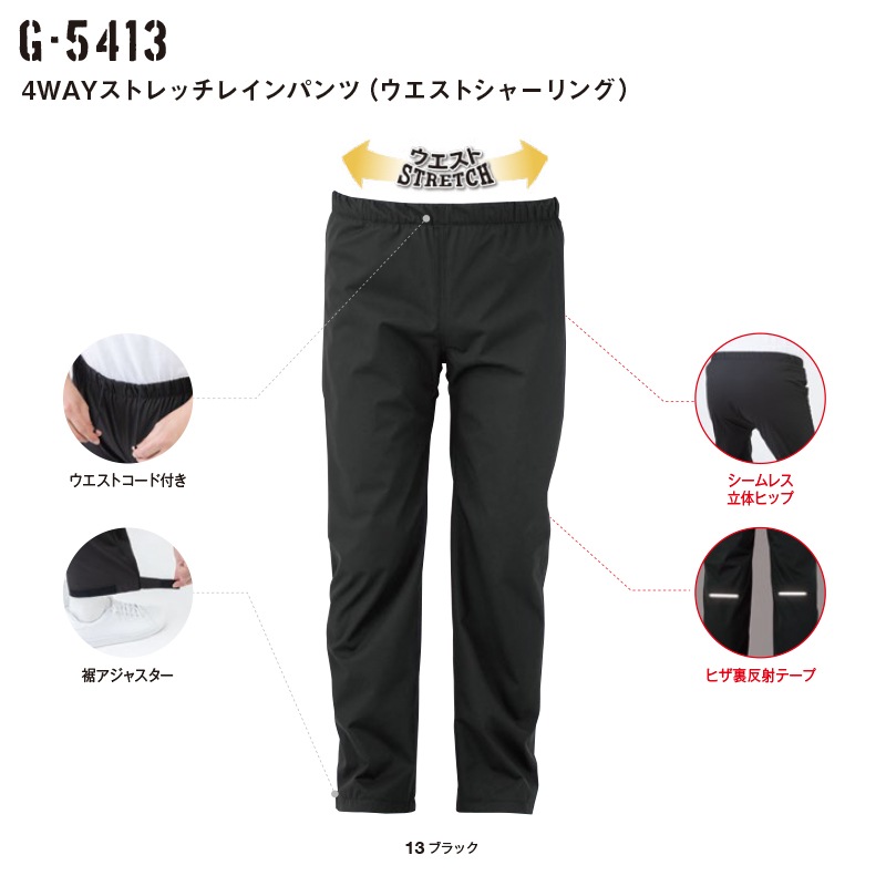 4WAYストレッチレインパンツ（ウエストシャーリング） [男女兼用] G-5413 GLADIATOR グラディエーター CO-COS コーコス | レインウェア,パンツ | バートル作業服 ...