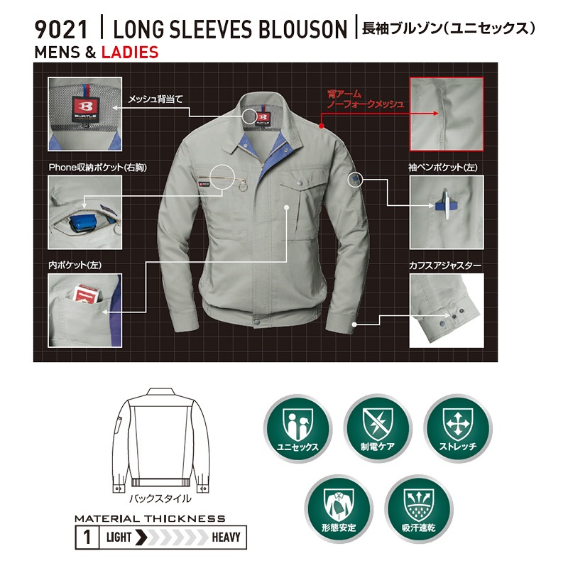長袖ブルゾン [男女兼用] 9021 BURTLE(バートル) [春夏用] [返品・交換不可] | BURTLE（バートル）,春夏用,ブルゾン | バートル作業服通販いしまる