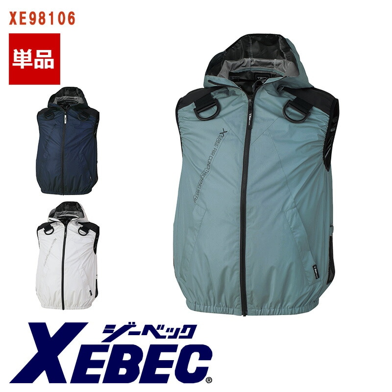 空調服® 遮熱ハーネスベスト(フード付き) 【服のみ】 XE98106 [XEBEC ジーベック] [フルハーネス対応] [サイドファン] [返品・交換不可] | XEBEC(ジーベック ...