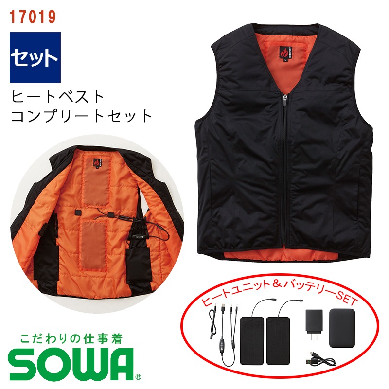 ヒートベストコンプリートセット 17019 [男女兼用] [SOWA 桑和 ソーワ] [返品・交換不可] | 防寒着,ヒートウェア | バートル作業服通販いしまる