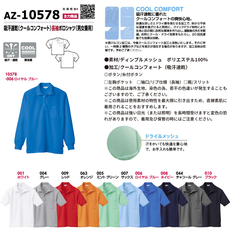 吸汗速乾長袖ポロシャツ秋冬用 [男女兼用]AZ-10578 [AITOZ アイトス] | すべての商品 | バートル作業服通販いしまる