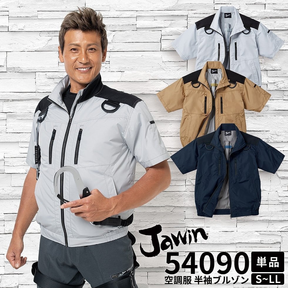 空調服 半袖ジャケット SHK-54090 S M L LL EL 4L 5L 自重堂 制服百科 Jawin 熱中症対策 綿100％ 宅配のみ