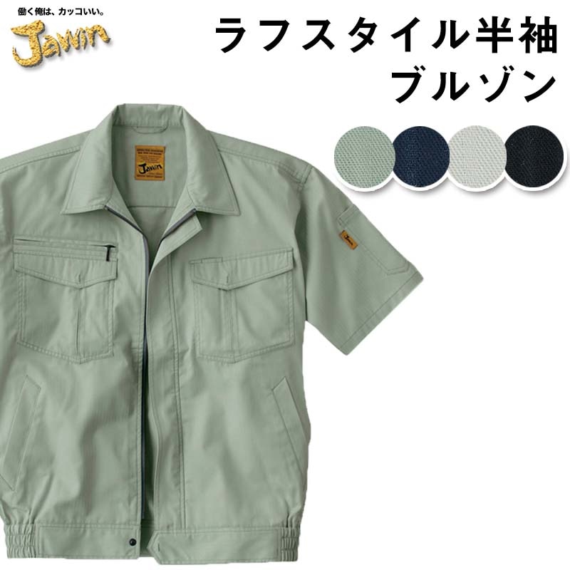 半袖 ブルゾン SHK-55210 S M L LL EL 4L 5L 自重堂 制服百科 Jawin 作業着 ラフスタイル 帯電防止 野帳対応 ジャケット 上着 宅配のみ
