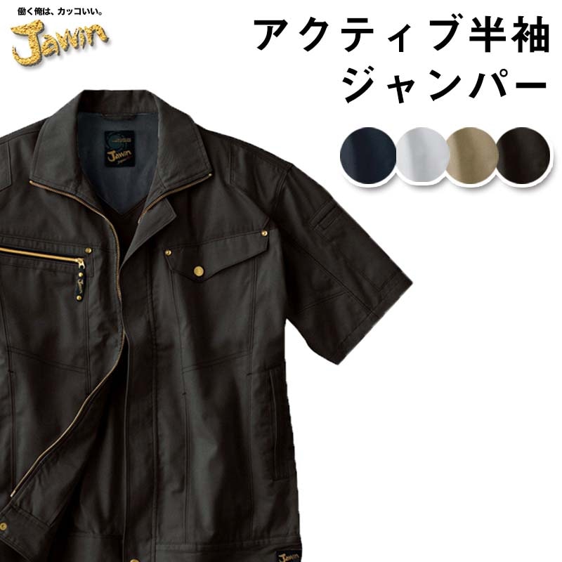 半袖 ジャンパー SHK-55510 S M L LL EL 4L 5L 自重堂 制服百科 Jawin 作業着 美アクティブワークウェア 帯電防止 ジャケット 上着 宅配のみ