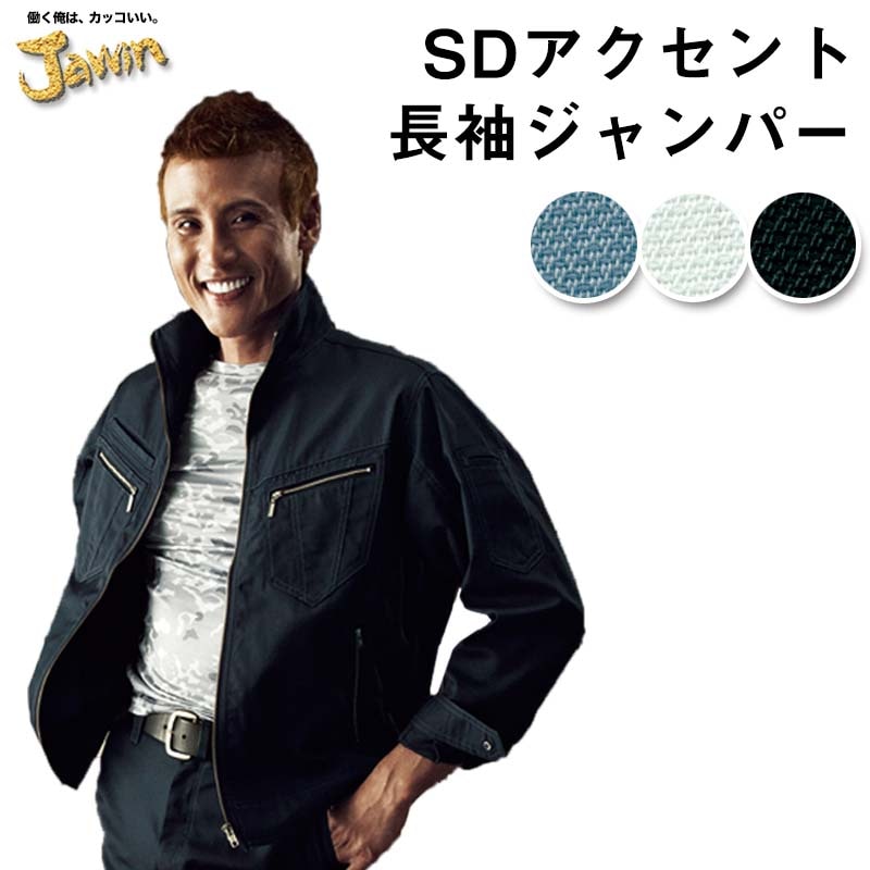 長袖 ジャンパー SHK-55800 S M L LL EL 4L 5L 自重堂 制服百科 Jawin 作業着 スタイリッシュウェア 帯電防止 ジャケット 上着 消臭 抗菌 宅配のみ