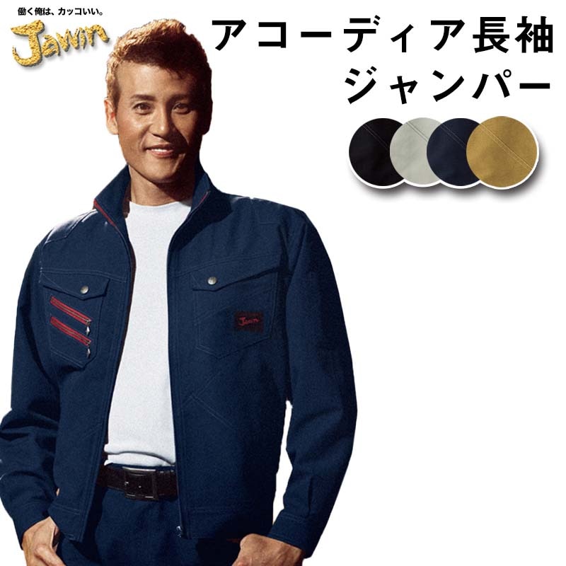 長袖 ジャンパー SHK-56300 S M L LL EL 4L 5L 自重堂 制服百科 Jawin 作業着 高通気性 吸汗速乾 ジャケット 上着 消臭 抗菌 宅配のみ