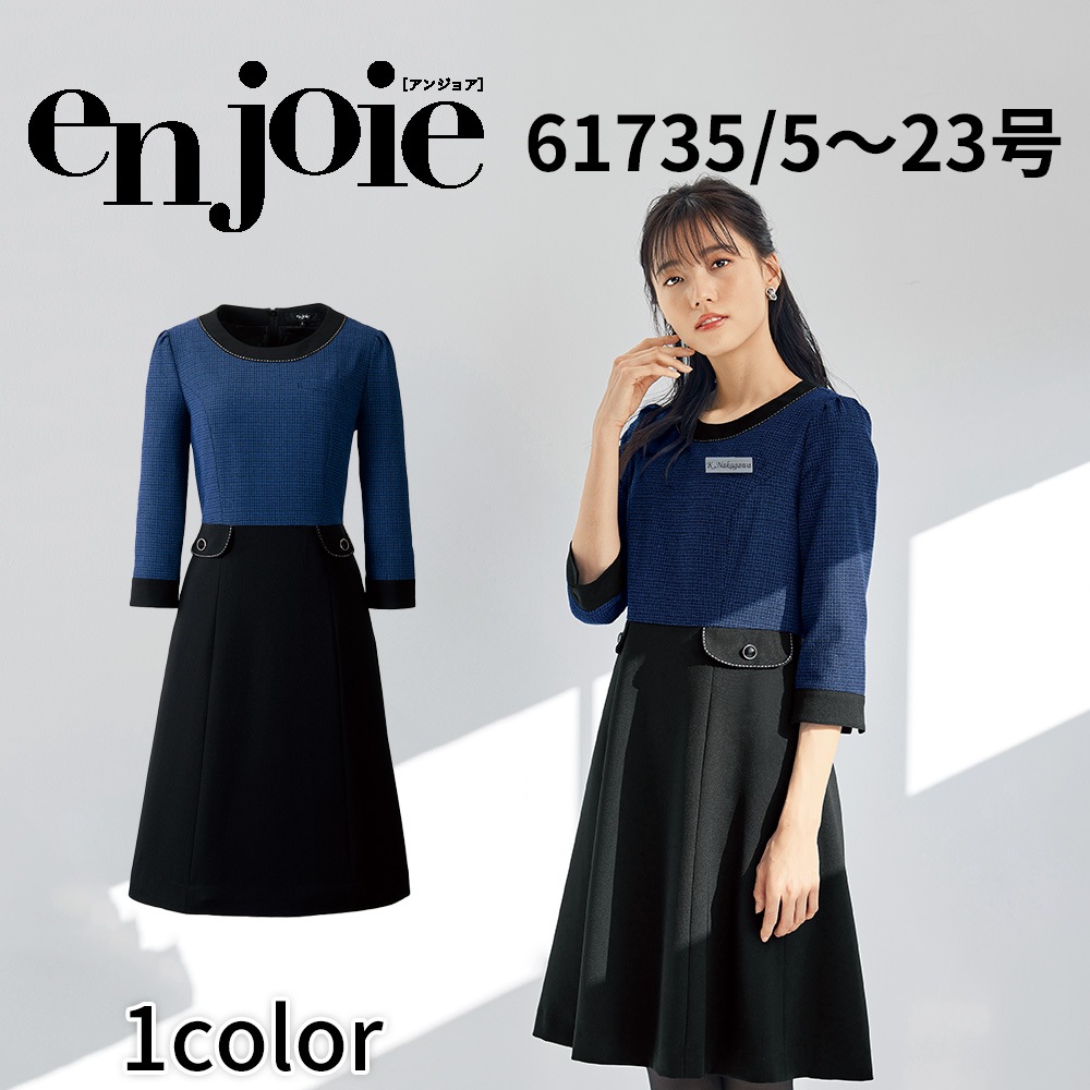 アンジョア en joie ワンピース 61735 レディース ユニフォーム オフィス 制服 事務服 受付 コンパニオン ショールーム かわいい クリニック 宅配のみ