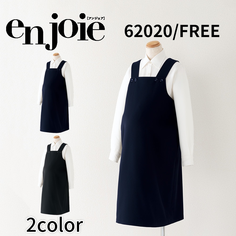 アンジョア en joie マタニティドレス 62020 レディース ユニフォーム オフィス 制服 事務服 受付 コンパニオン ショールーム ...