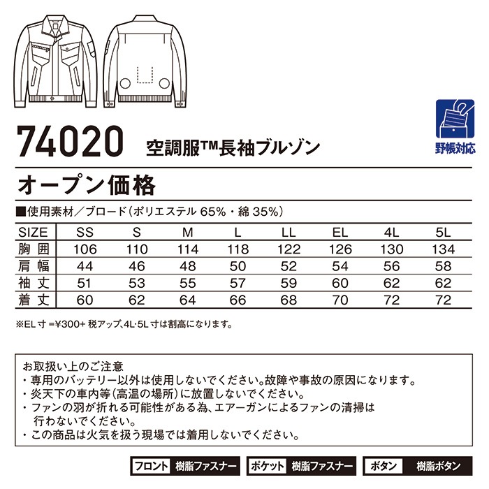 空調服 長袖ジャケット SHK-74020 SS S M L LL 自重堂 制服百科 Jawin 熱中症対策 ポリエステル65％ 綿35％ 宅配のみ