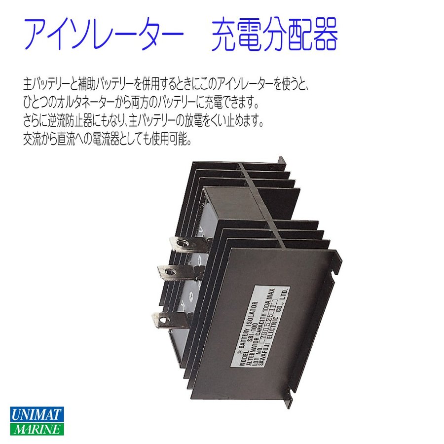 【ユニマットマリン｜アイソレーター 充電分配器通販】充電分配器 アイソレーター100A SBI-100 バッテリー 12V 24V 共通