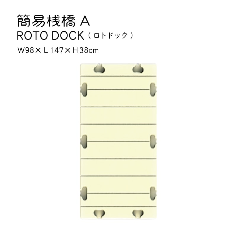 【ユニマットマリン｜桟橋通販】PMS ROTODOCK ロトドッグA 簡易桟橋 浮力450kg/個