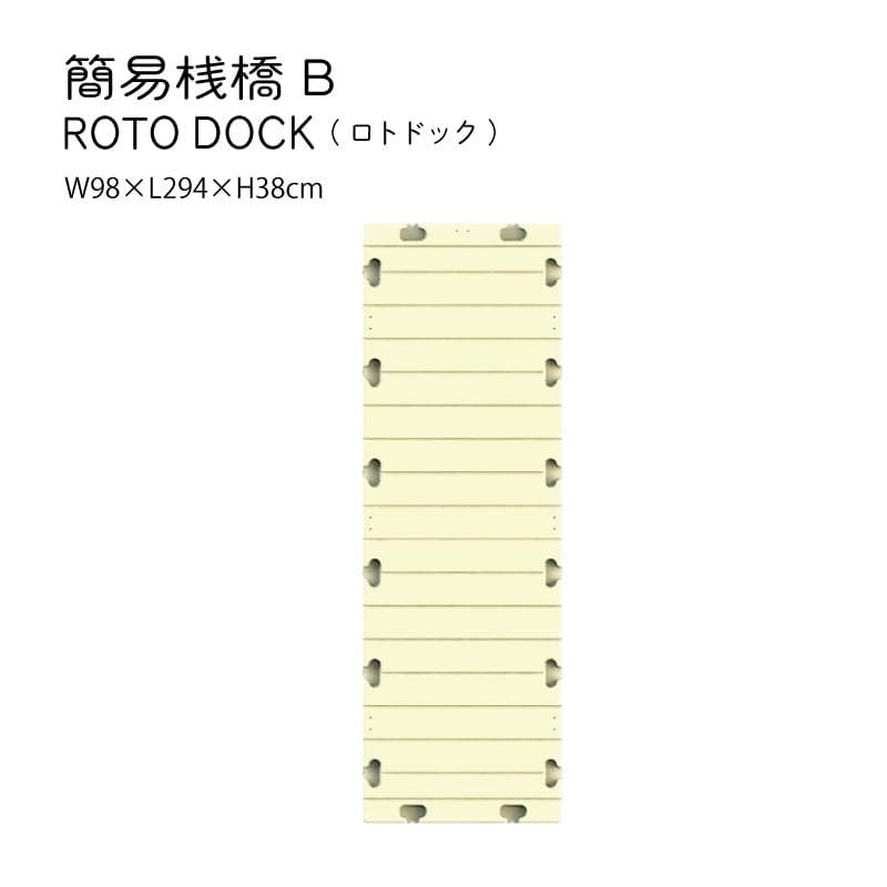 【ユニマットマリン｜桟橋通販】PMS ROTODOCK ロトドッグB 簡易桟橋 浮力900kg/個