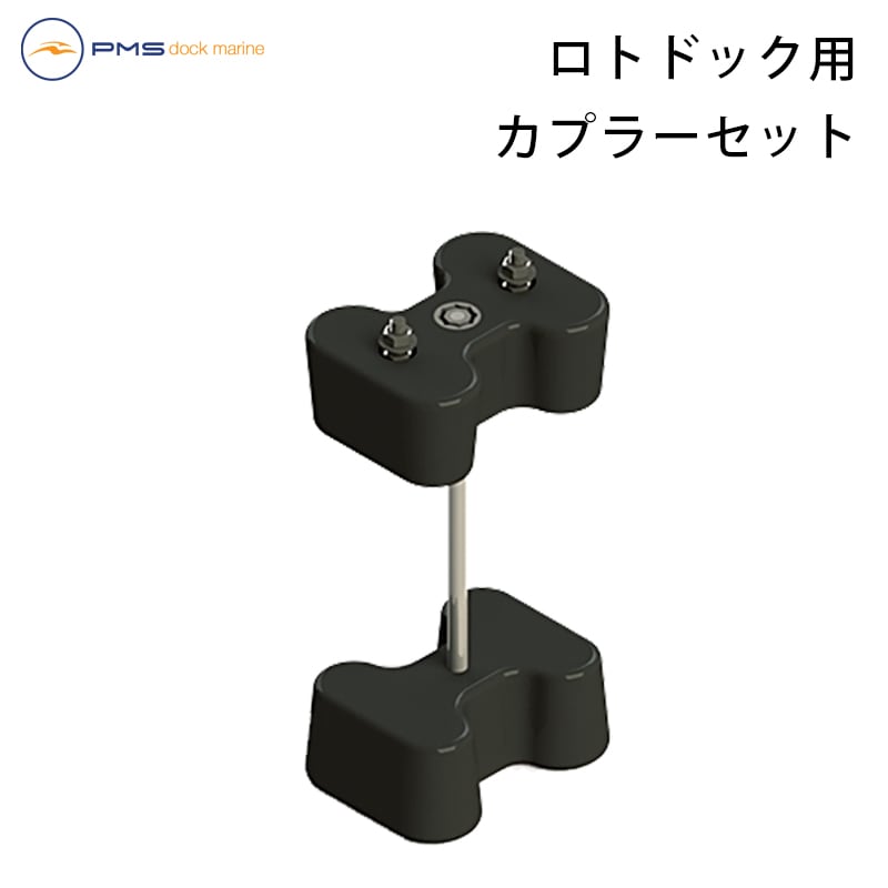 【ユニマットマリン｜桟橋通販】PMS ROTODOCK ロトドッグ用 カプラーセット RDS-07000