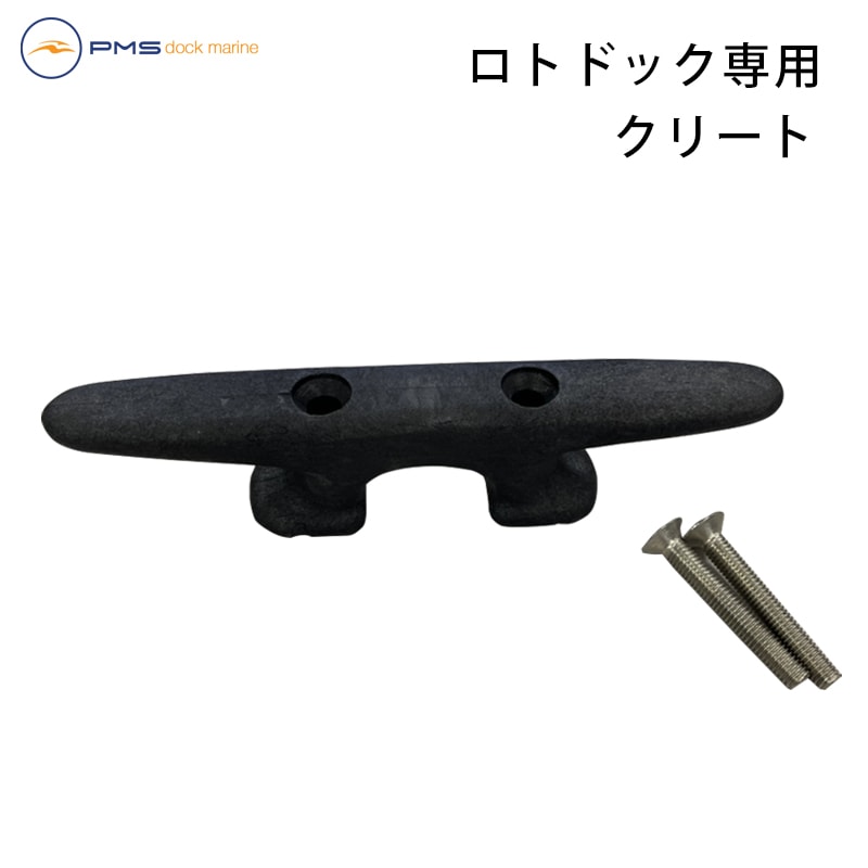 【ユニマットマリン｜桟橋通販】PMS ROTODOCK ロトドッグ用 クリート RDS-04600