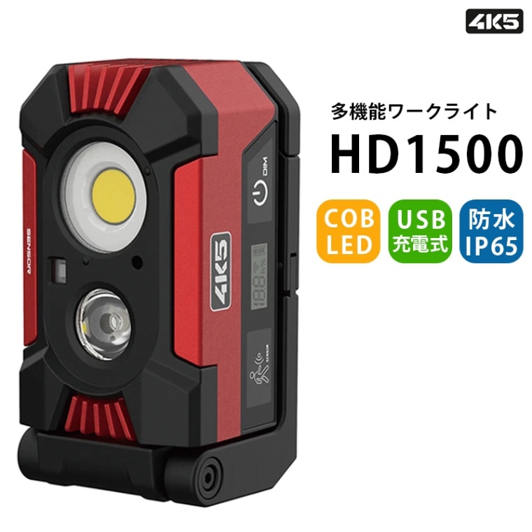 【ユニマットマリン｜ハンディライト通販】＜メーカー直送＞4K5 ワークライト HD1500 / USB充電式 作業灯 LED 防水IP65