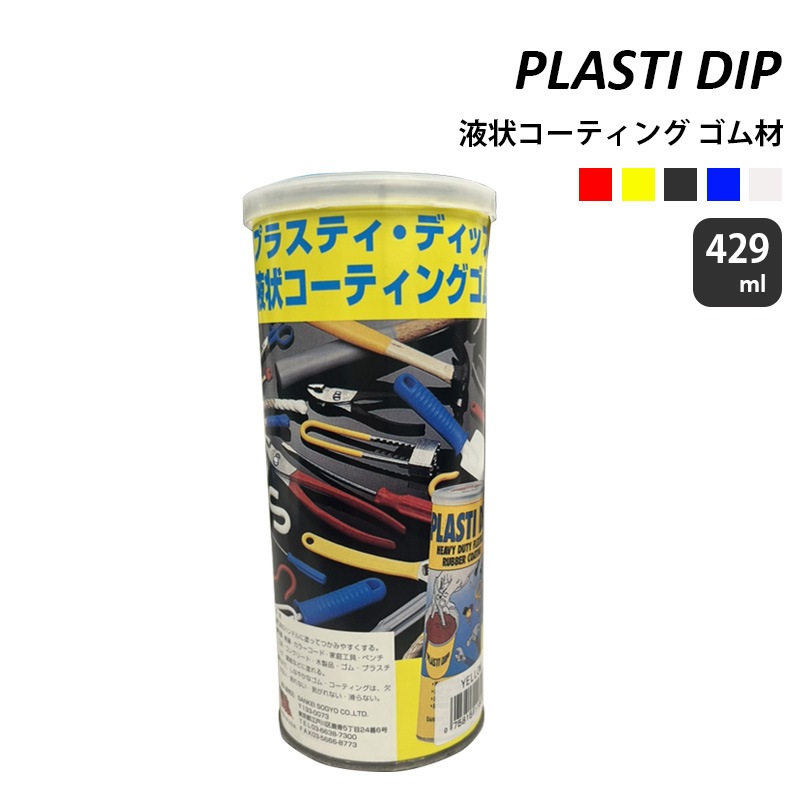 【ユニマットマリン｜ボートメンテナンス通販】【選択あり】 液状コーティング ゴム材 PLASTI DIP 429ml缶 / 赤 黄 黒 青 透明