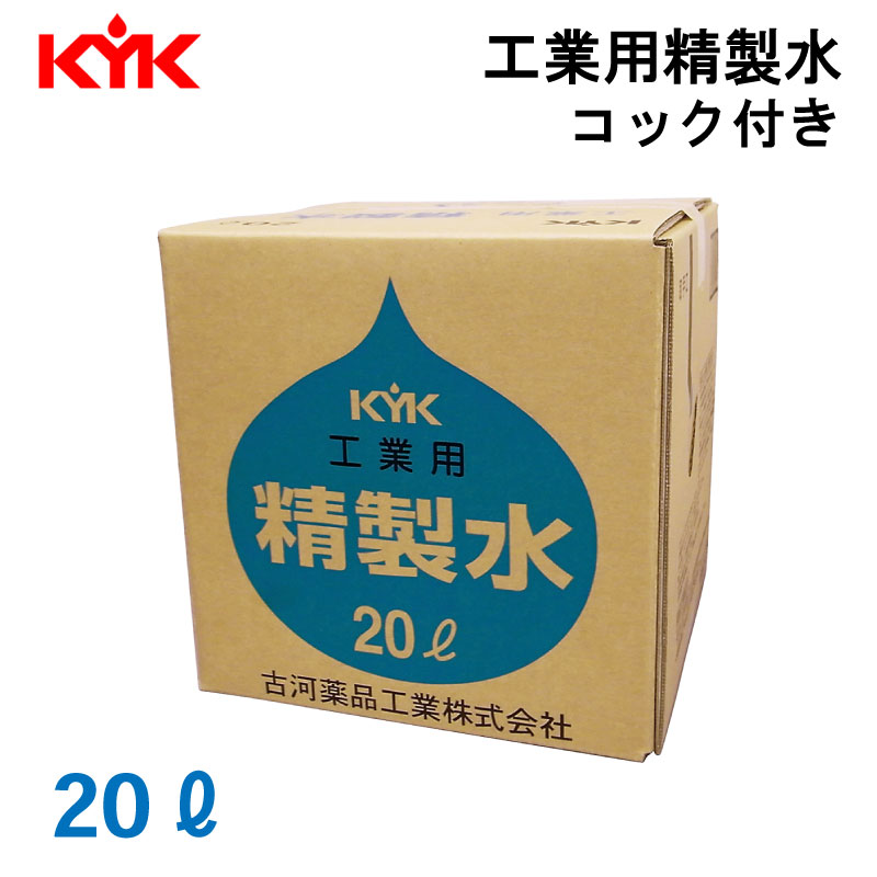 【ユニマットマリン｜メンテナンス通販】 古河薬品工業 KYK 工業用精製水 コック付き 20L / 05-206 イオン 希釈 洗浄 補充