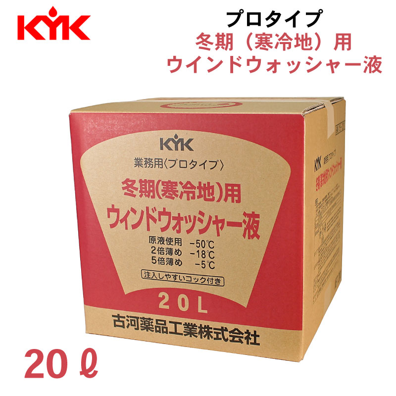 【ユニマットマリン｜クリーナー・ワックス通販】 古河薬品工業 KYK プロタイプ 冬期寒冷地用 ウインドウォッシャー液 20L / 15-201 コック付き