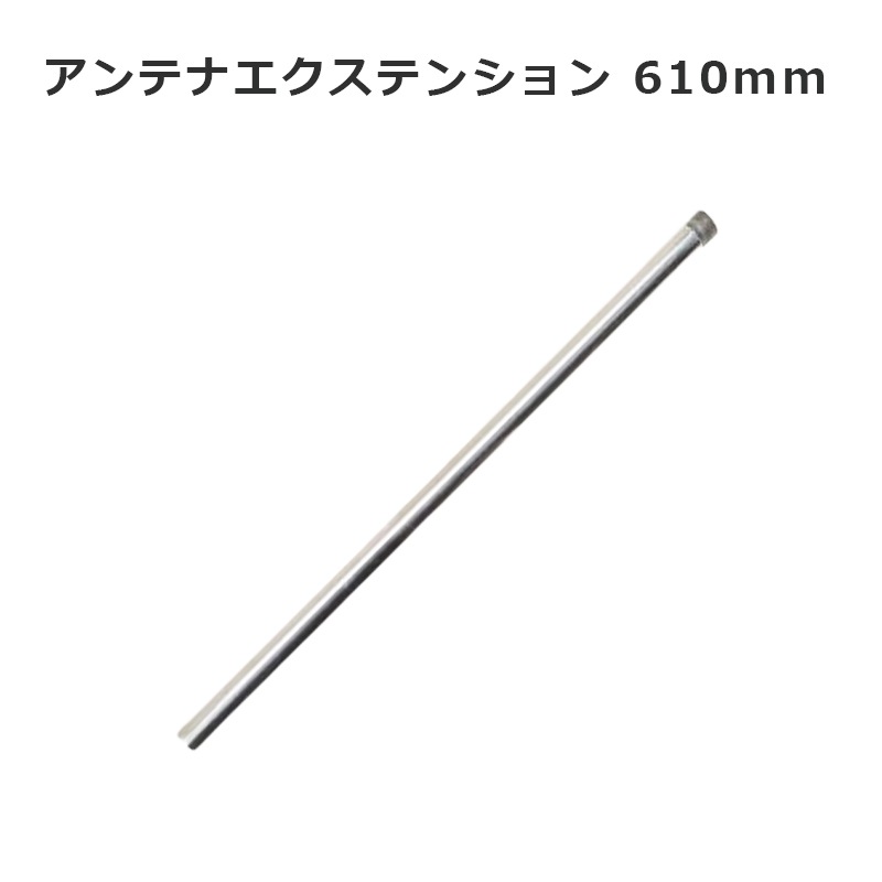 【ユニマットマリン｜アンテナ通販】アンテナエクステンション 610mm 200649