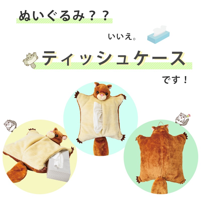 【ユニマットマリン｜日用雑貨通販】モモンガ ティッシュケース SF-3533 / カワイイ アニマル 動物