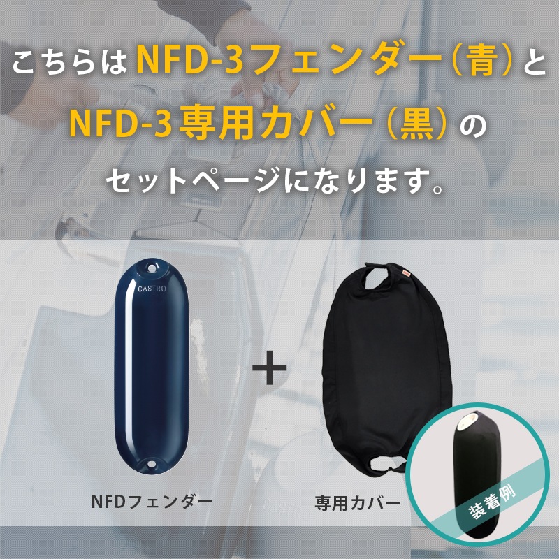 【ユニマットマリン｜NFDシリーズ通販】CASTRO カストロ NFD-3 フェンダーブルー フェンダーカバーセット