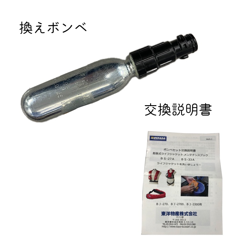 【ユニマットマリン｜膨脹式 ベスト型通販】救命胴衣 換えボンベ BJ-270用/BJ-2700用