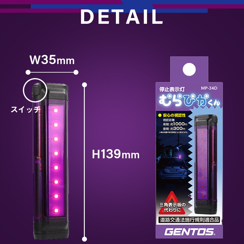 【ユニマットマリン｜保安部品・ライト・配線通販】GENTOS ジェントス 停止表示灯 むらぴかくん MP-34D / 道路交通法施行規則適合品