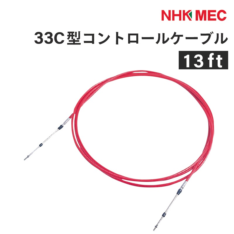 【ユニマットマリン｜J33HPC リモコンケーブル通販】 ニッパツ・メック 33C コントロールケーブル インチネジ仕様 13ft